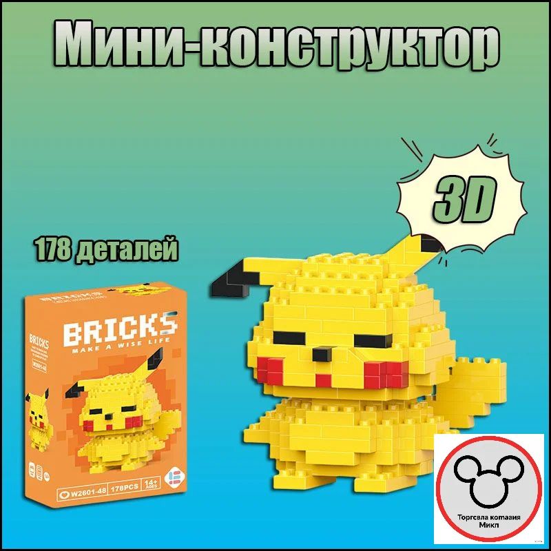 3Д Конструктор из миниблоков, для мальчиков и девочек конструктор 3D, Покемон , Пикачу