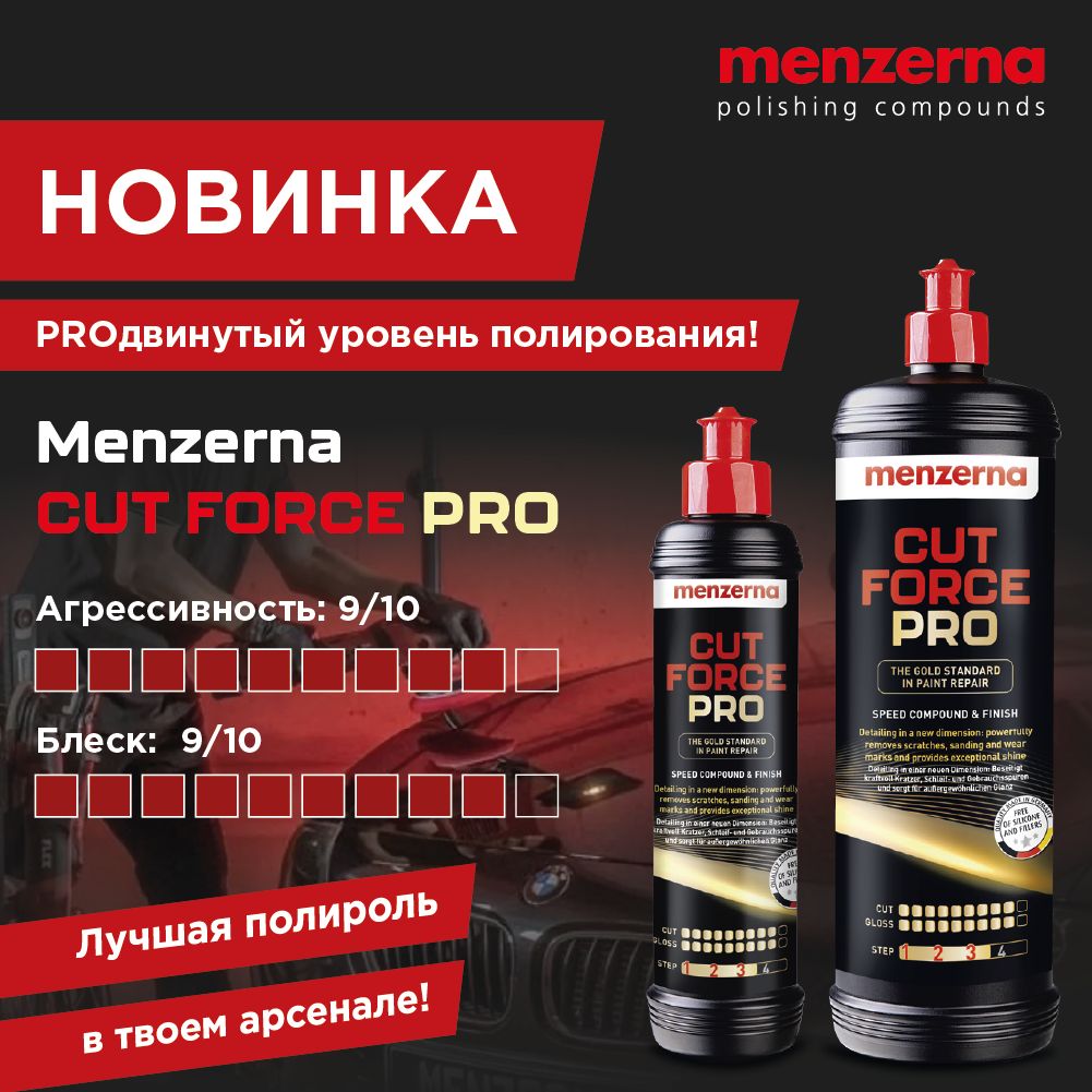 Полироль для автомобиля Menzerna, Cut Force Pro, универсальная, одношаговая, 250 мл. арт. 22203.281.001