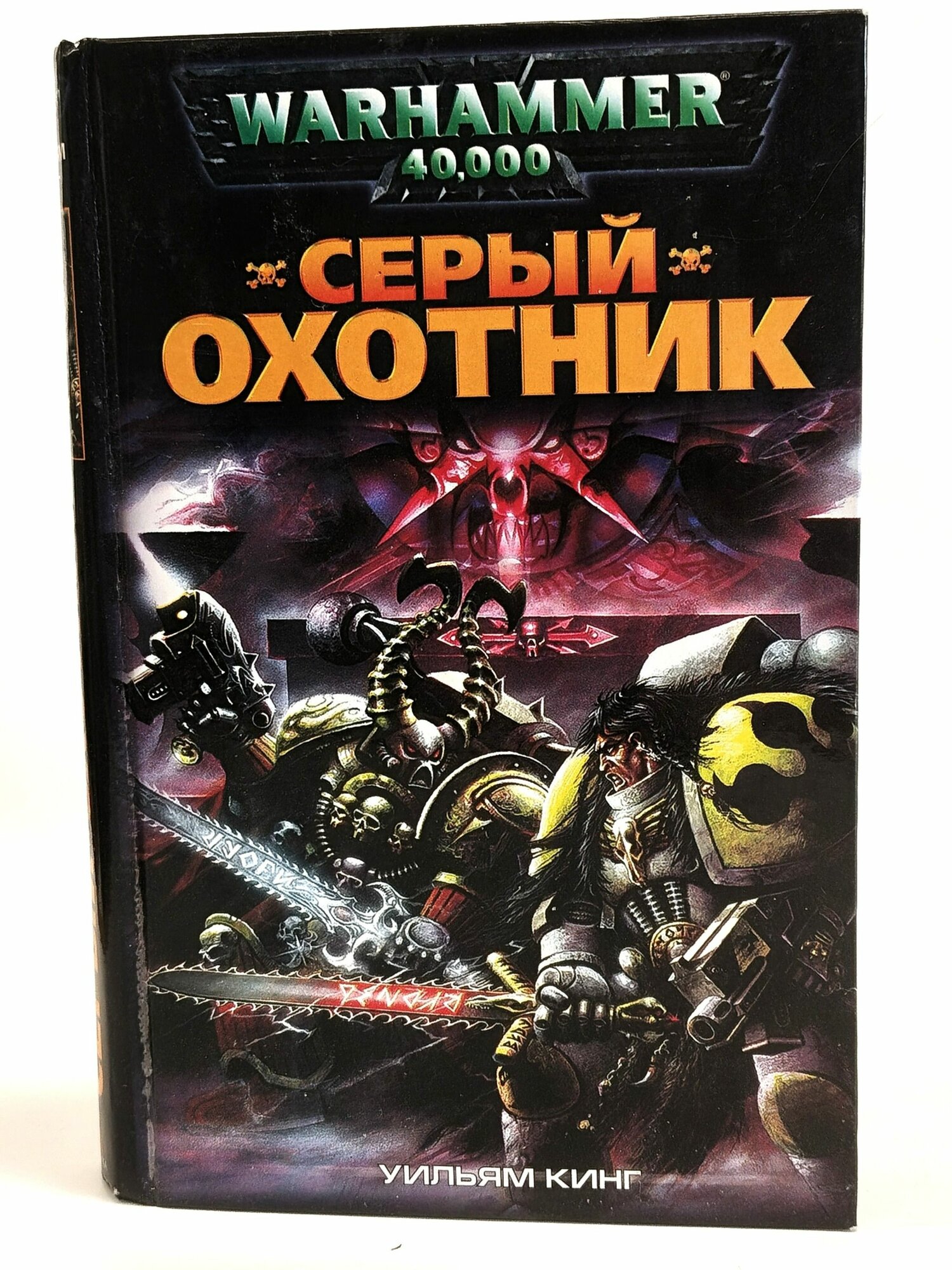 Серый охотник