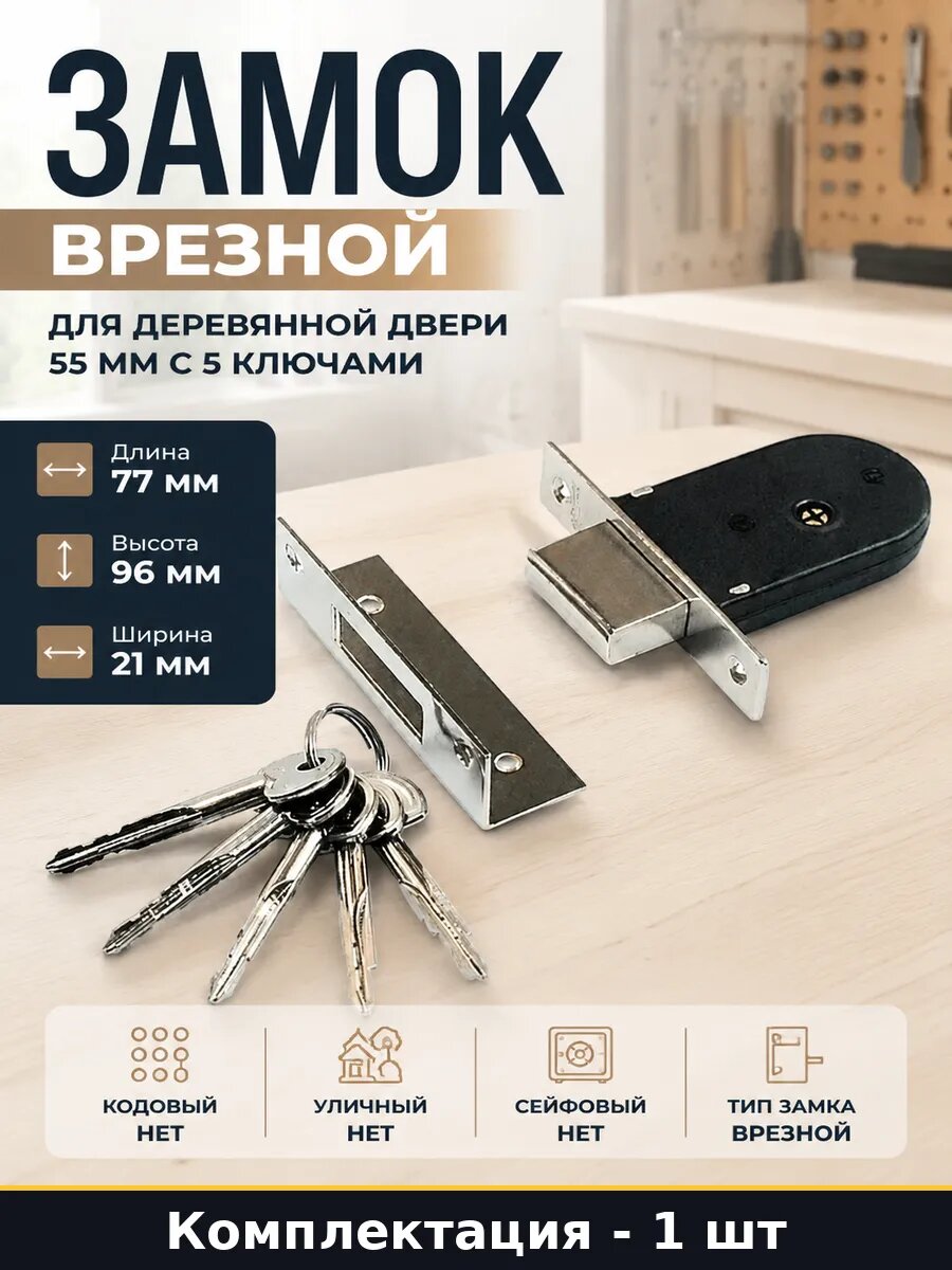 Замок врезной для деревянной двери 55 мм с 5 ключами