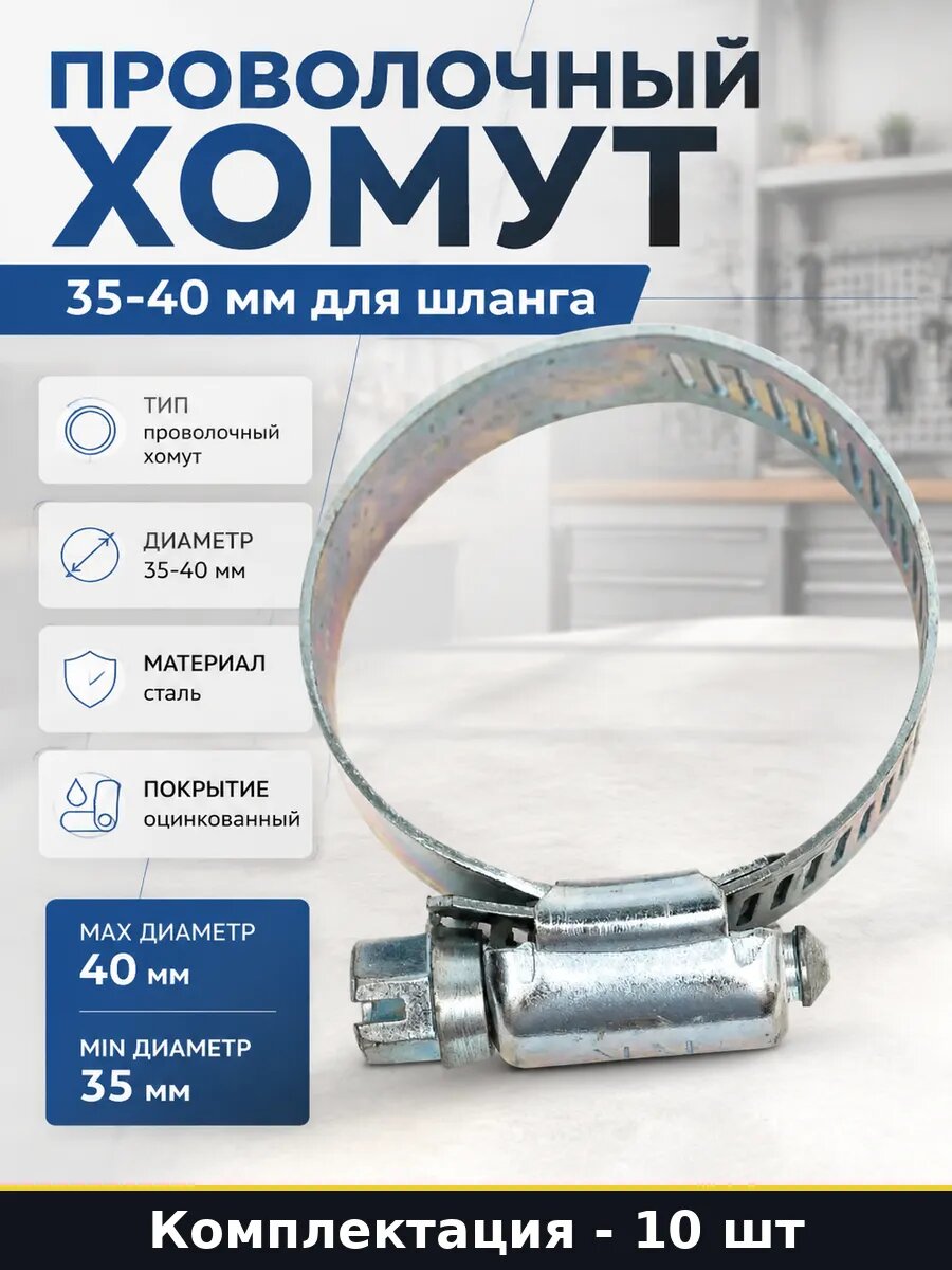 Проволочный хомут, размер 35-40 мм, оцинкованный металл, для оборудования