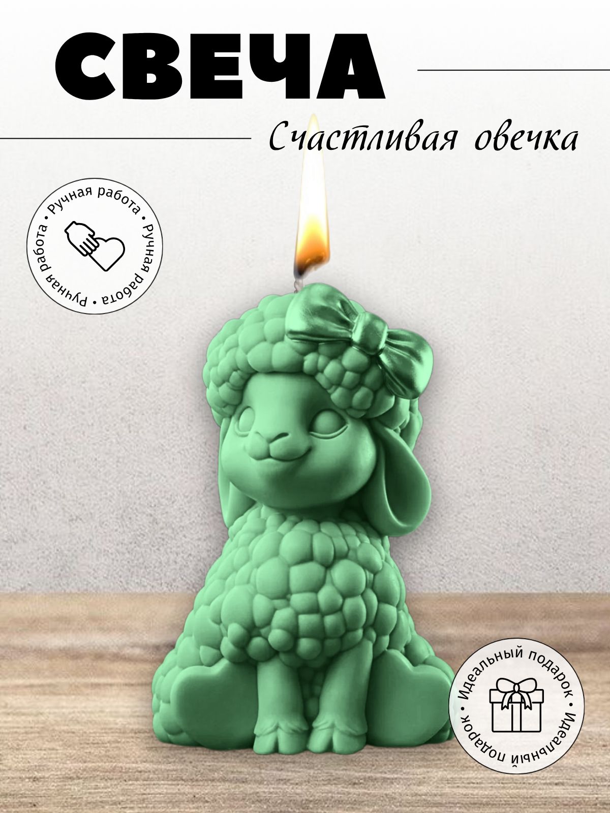 Свеча счастливая овечка девочка