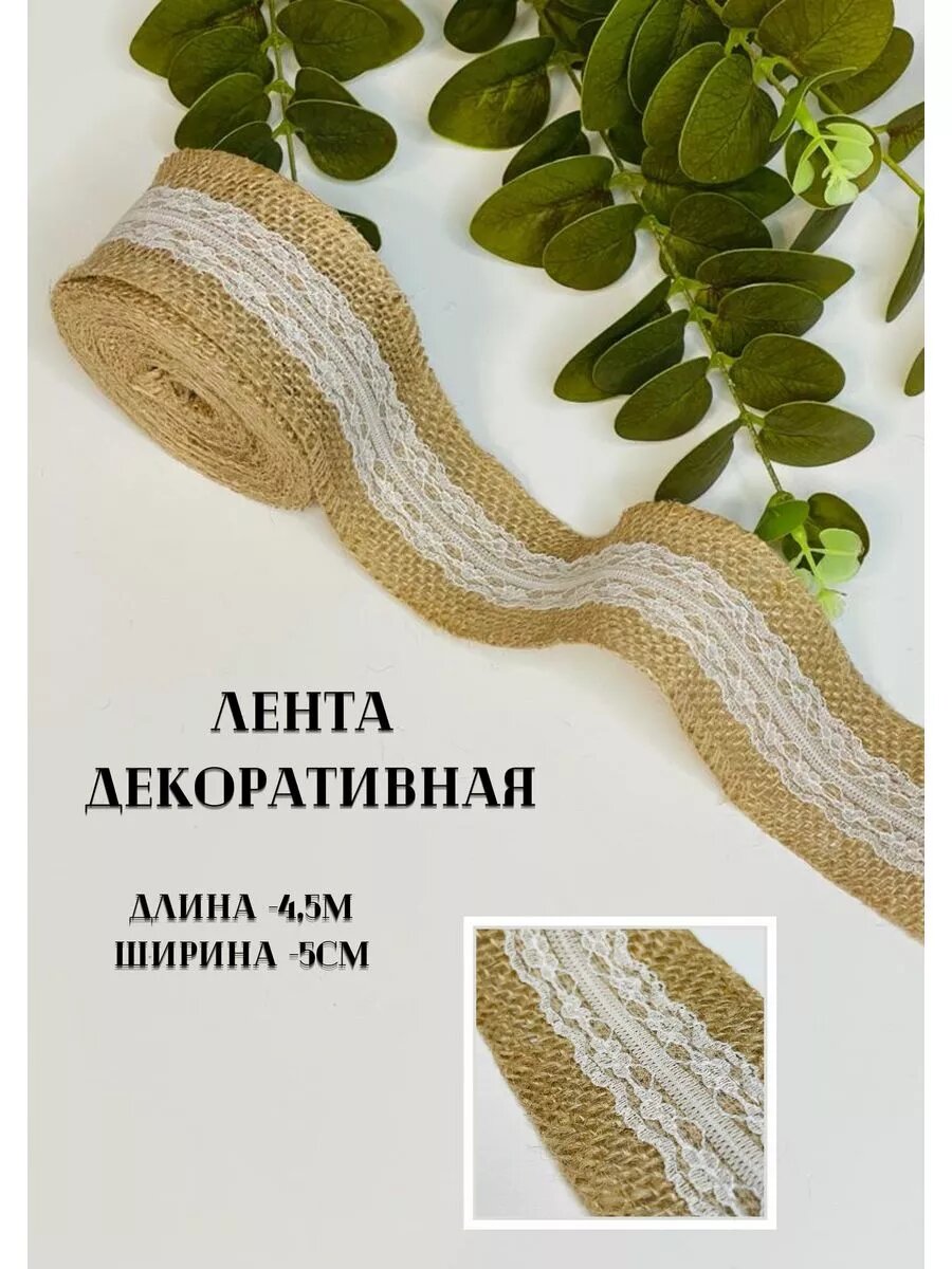 Кружевная джутовая лента из джута для рукоделия