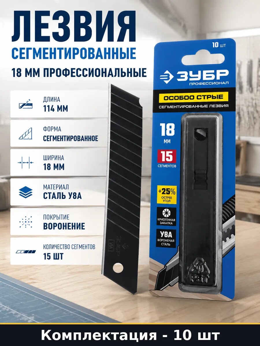 Лезвия сегментированные 18 мм профессиональные 10 шт