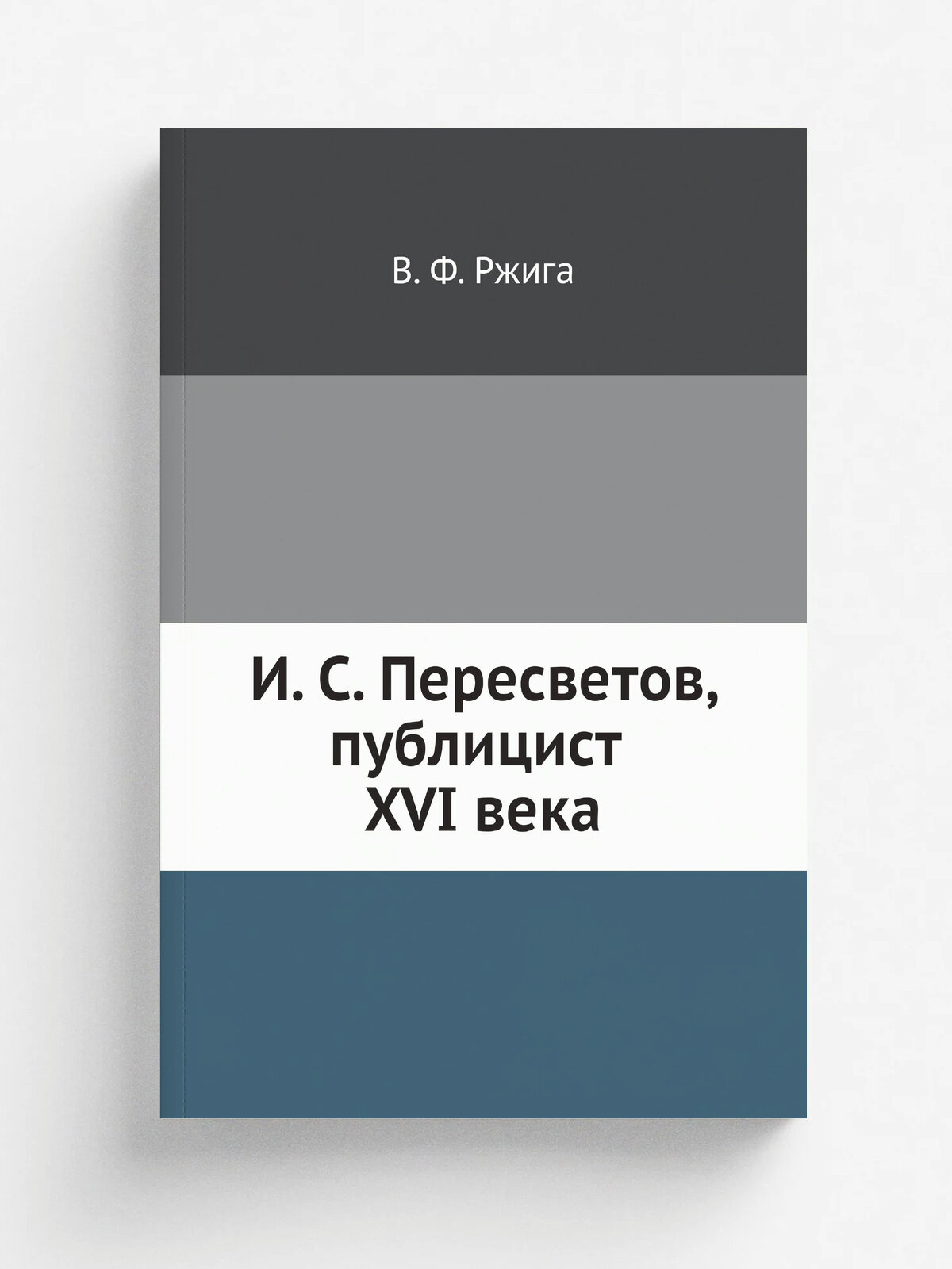 И. С. Пересветов, публицист XVI века