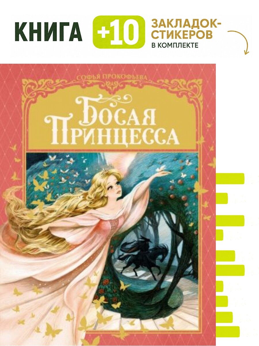 Босая принцесса. Комплект: книга + 10 закладок-стикеров