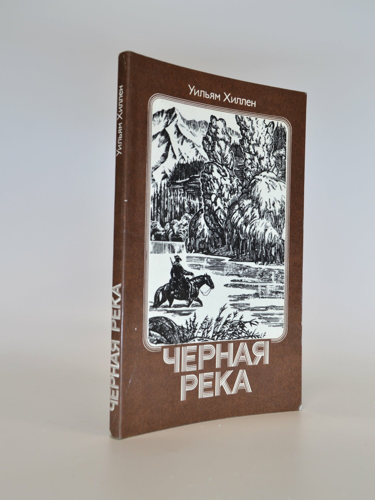 Чёрная река. Уильям Хиллен. Букинистическая книга в отличном состоянии.