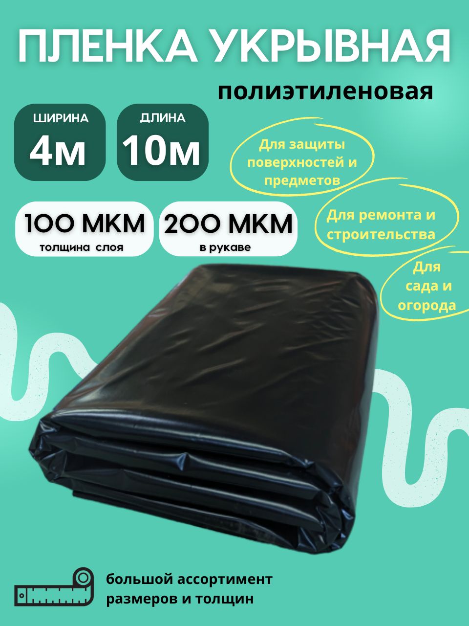 Пленка укрывная для ремонта, 100 мкм. 4х10 м, черная полиэтиленовая, строительная, плотная