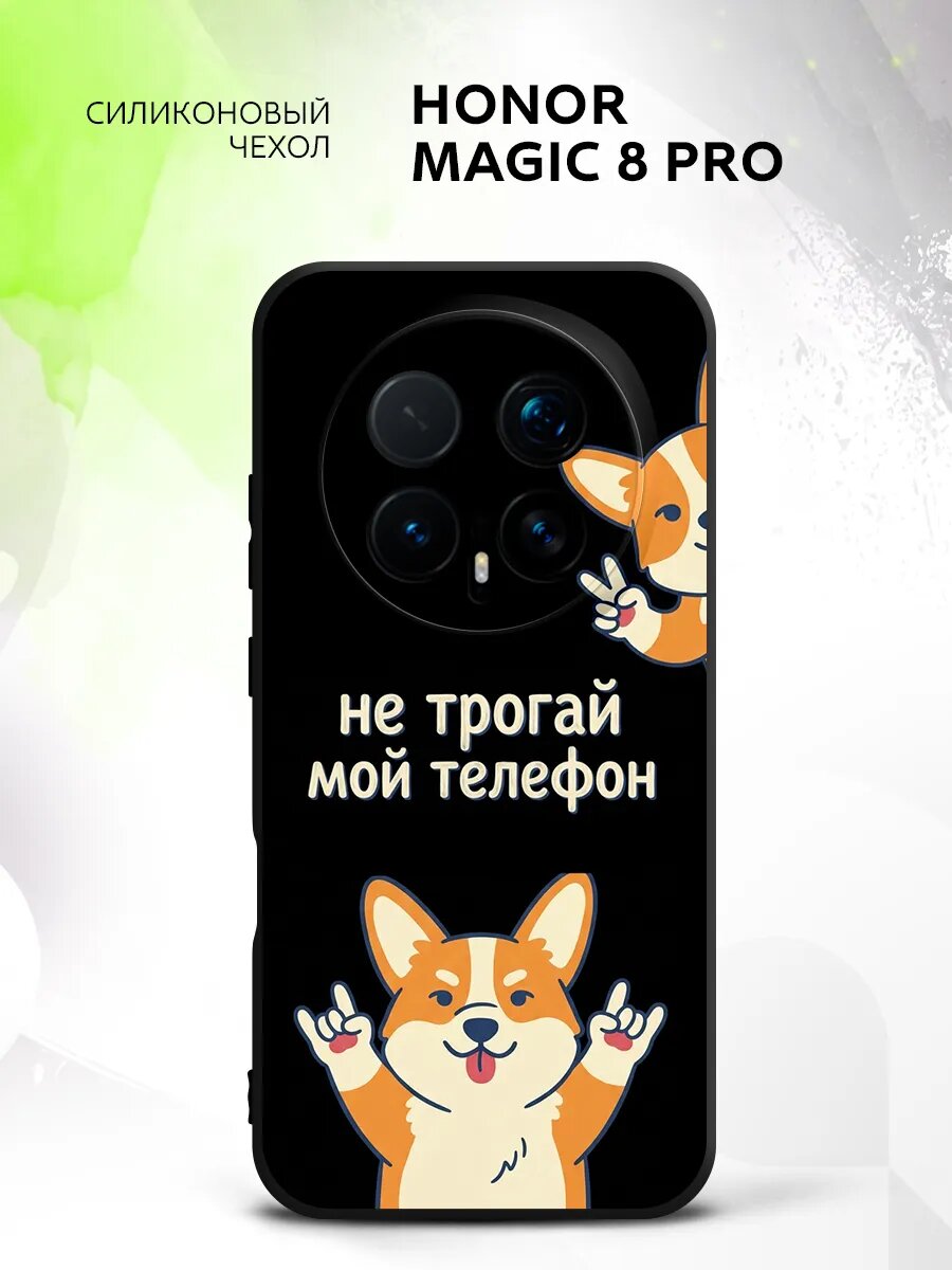 Чехол на Honor Magic 8 Pro, Хонор Маджик 8 Про защита камеры и углов, кейс с картинкой надпись не трогай мой телефон