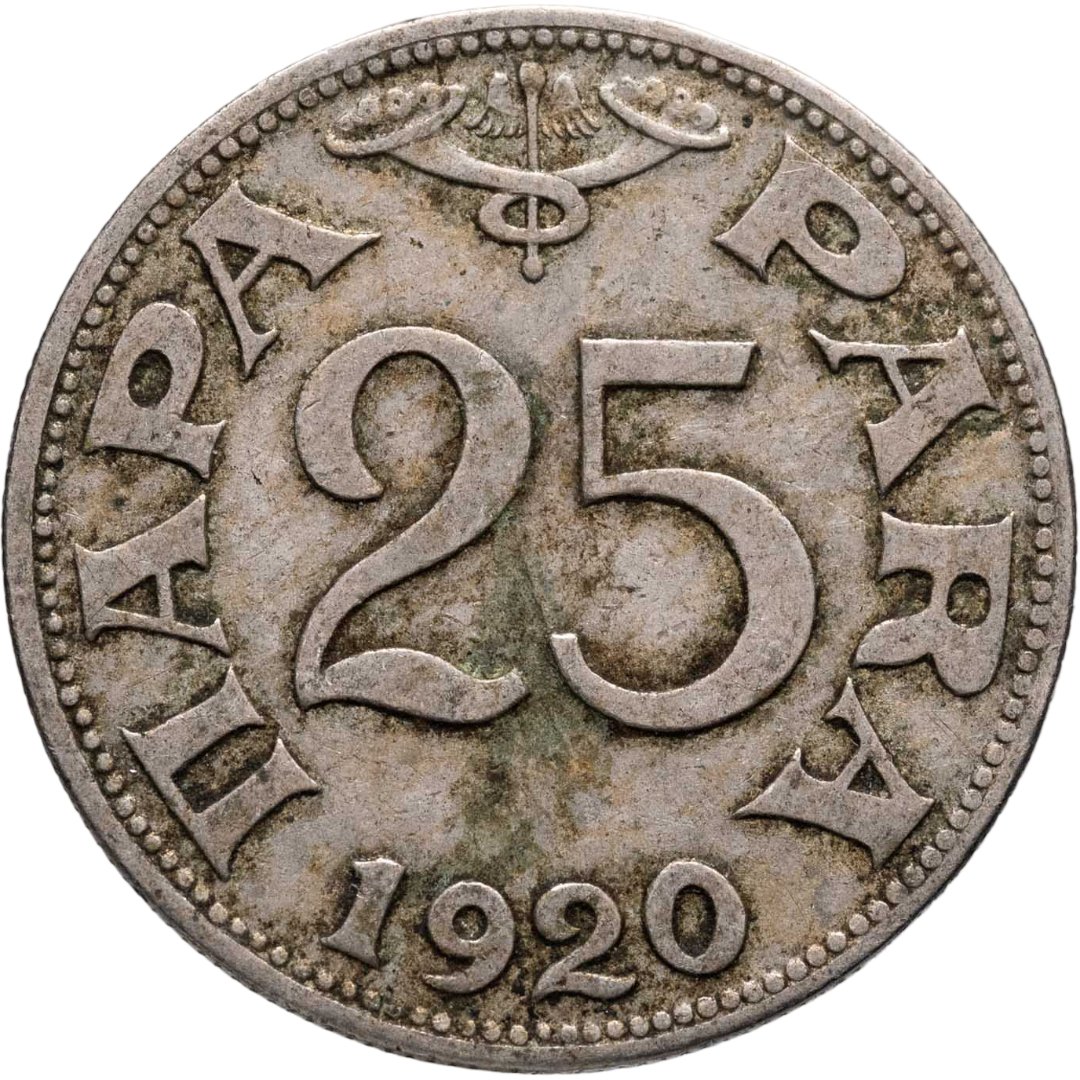 Югославия ксхс 25 пар пара, para 1920, Мельхиор медь-никель, в сохранности VF-XF