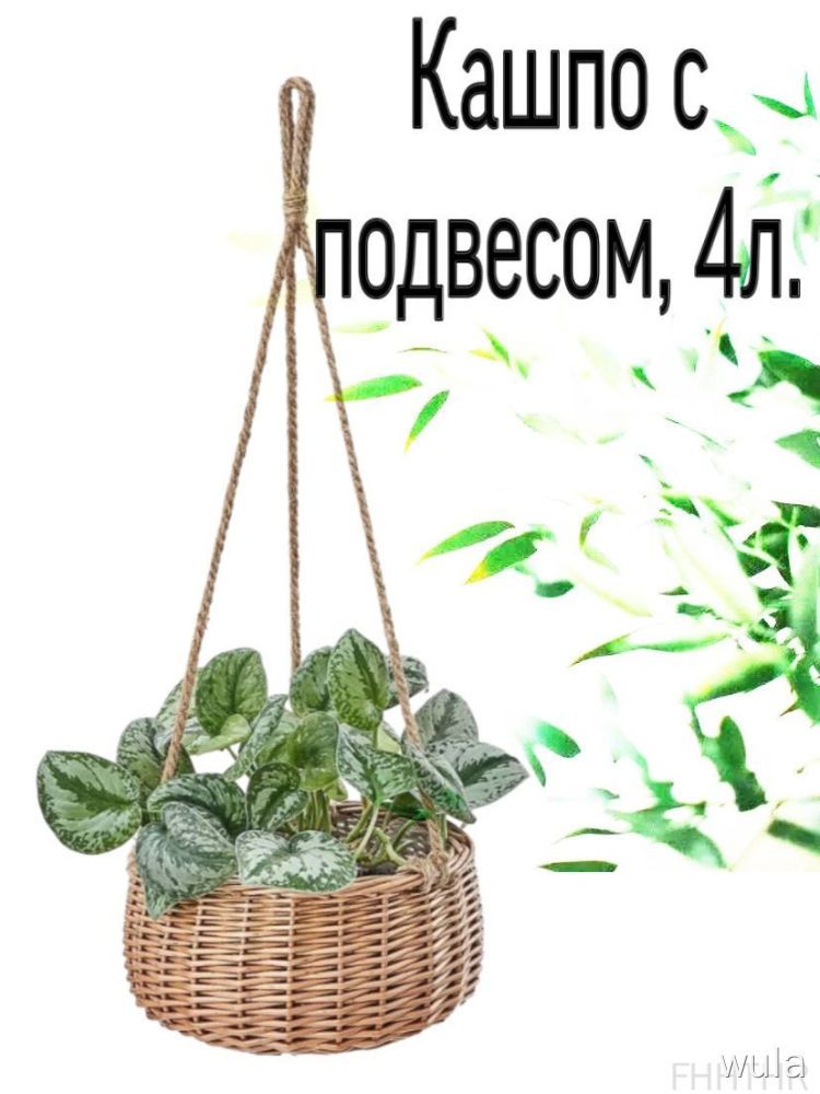 Кашпо подвесное плетёное 4 л, 20х13 см, с верёвкой для дома и улицы, горшок