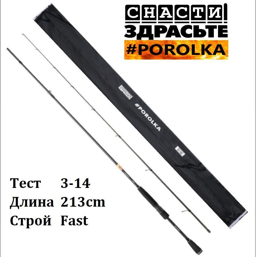 Спиннинг Снасти Здрасьте Porolka 702L 3-14гр, 213см / Бланк карбон Toray 30T / Удилище Snastizdraste Поролка на окуня, головля, щуку