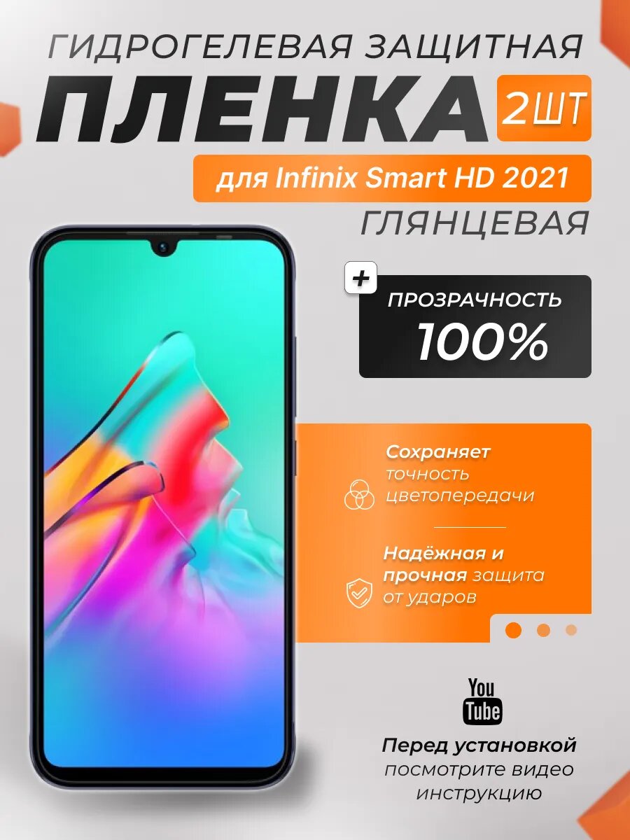Защитная плёнка для Infinix Smart HD 2021 прозрачная 2шт.