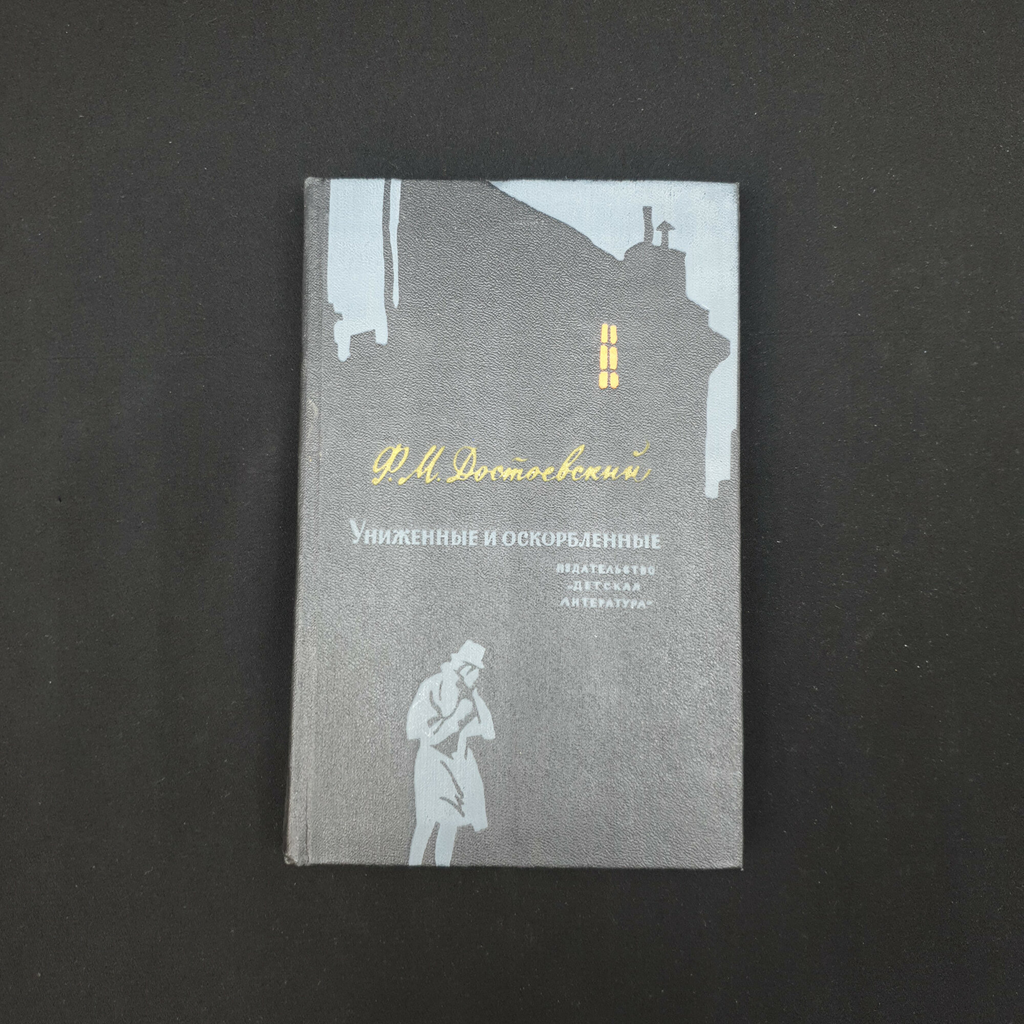 Федор Достоевский. Униженные и оскорбленные. Книга СССР, роман