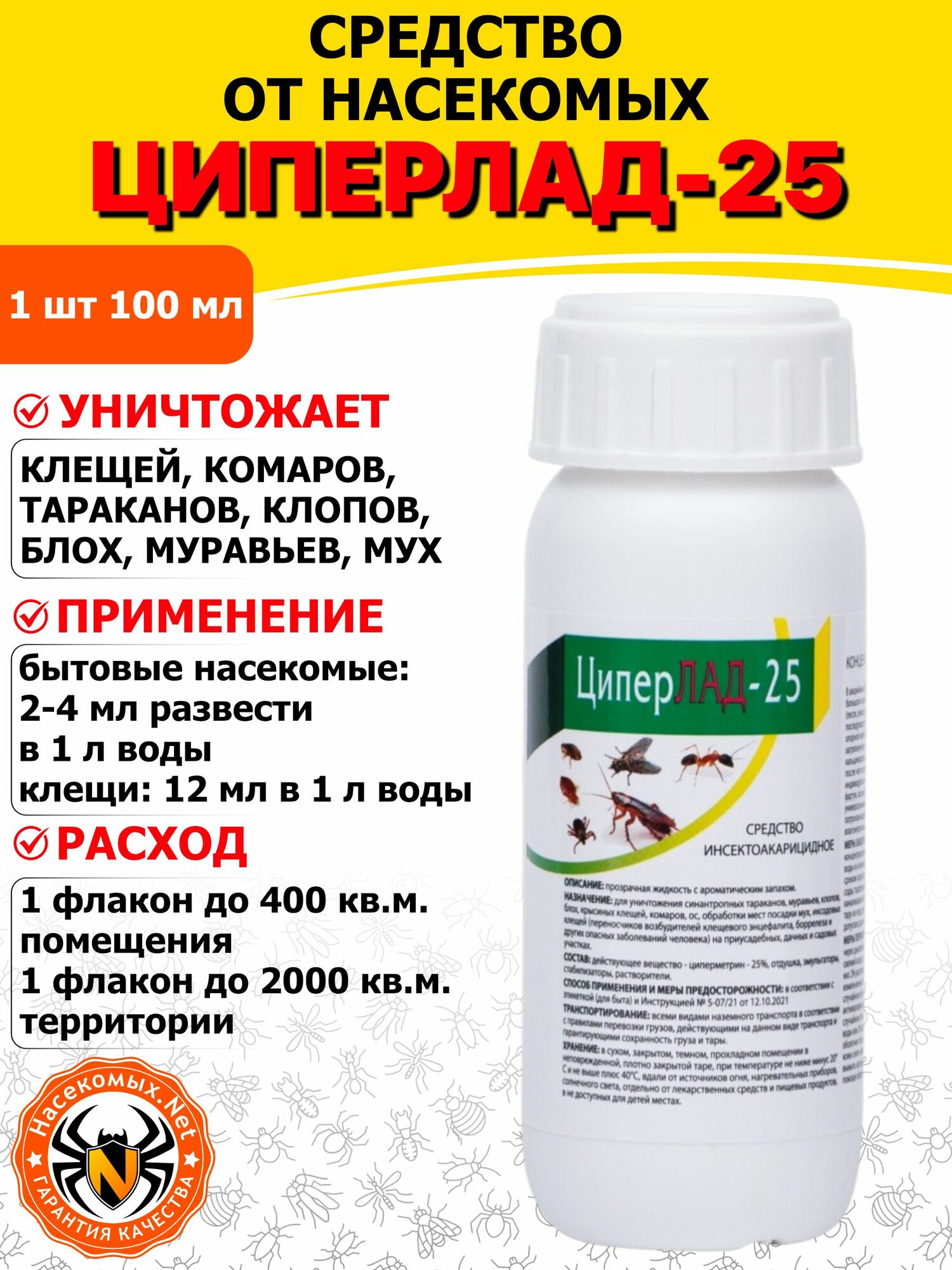 ЦиперЛАД-25 (Циперметрин) средство от клопов, тараканов, блох, муравьев, мух, комаров, клещей, 100 мл