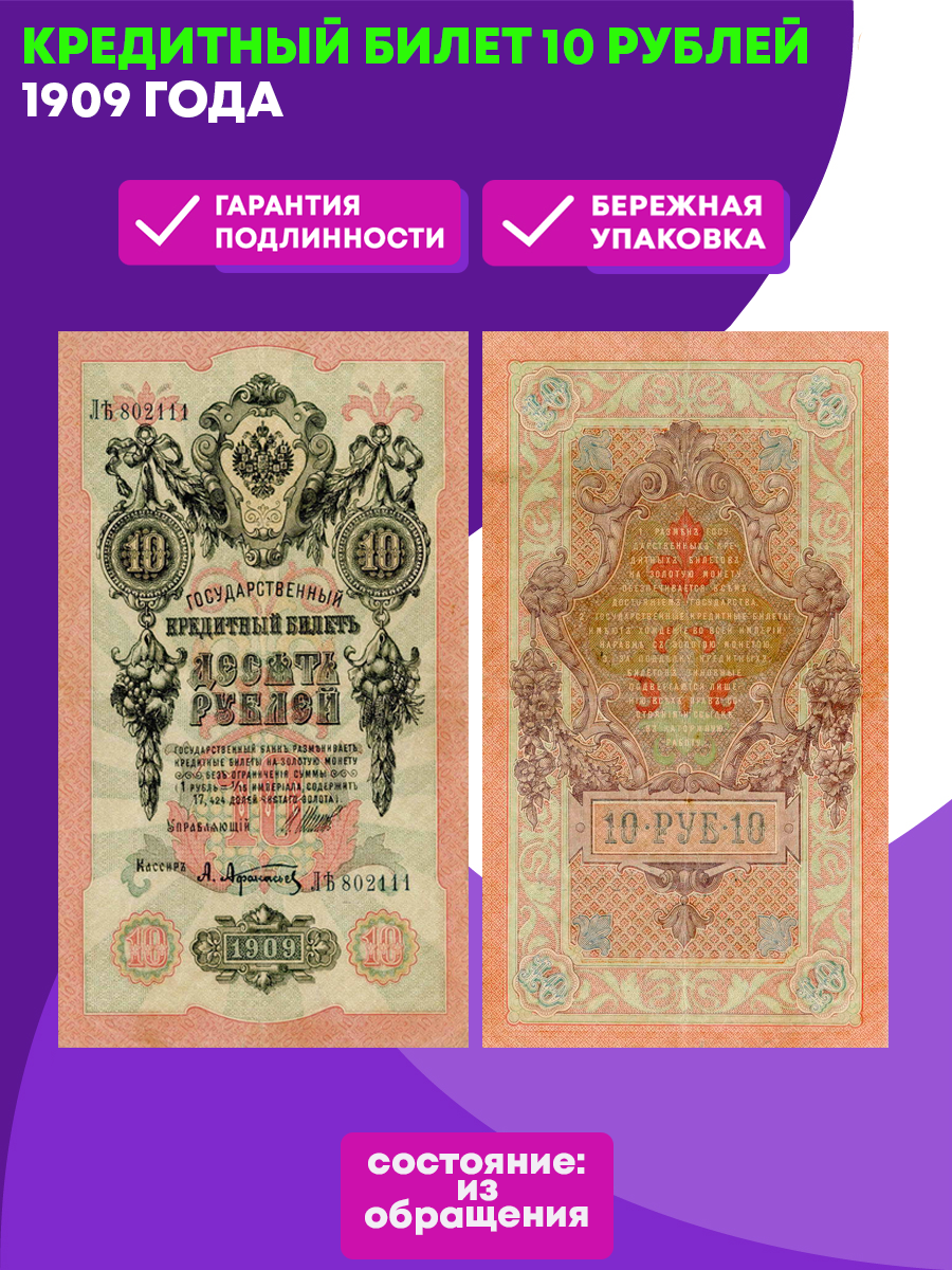 Кредитный билет 10 рублей 1909 года. VF-XF