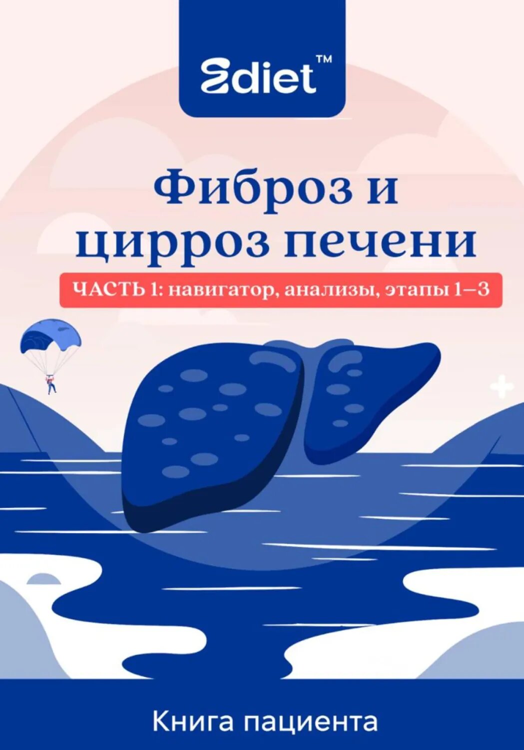 Фиброз и цирроз печени. Практическое руководство пациента: от стадии F1 до декомпенсированного цирроза [Цифровая книга]