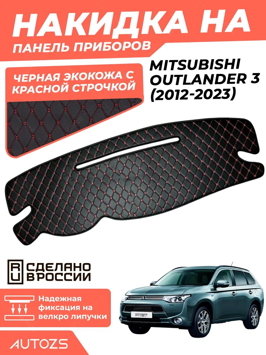 Накидка на панель приборов Mitsubishi Outlander 3 (2012-2023) чёрная с красной строчкой