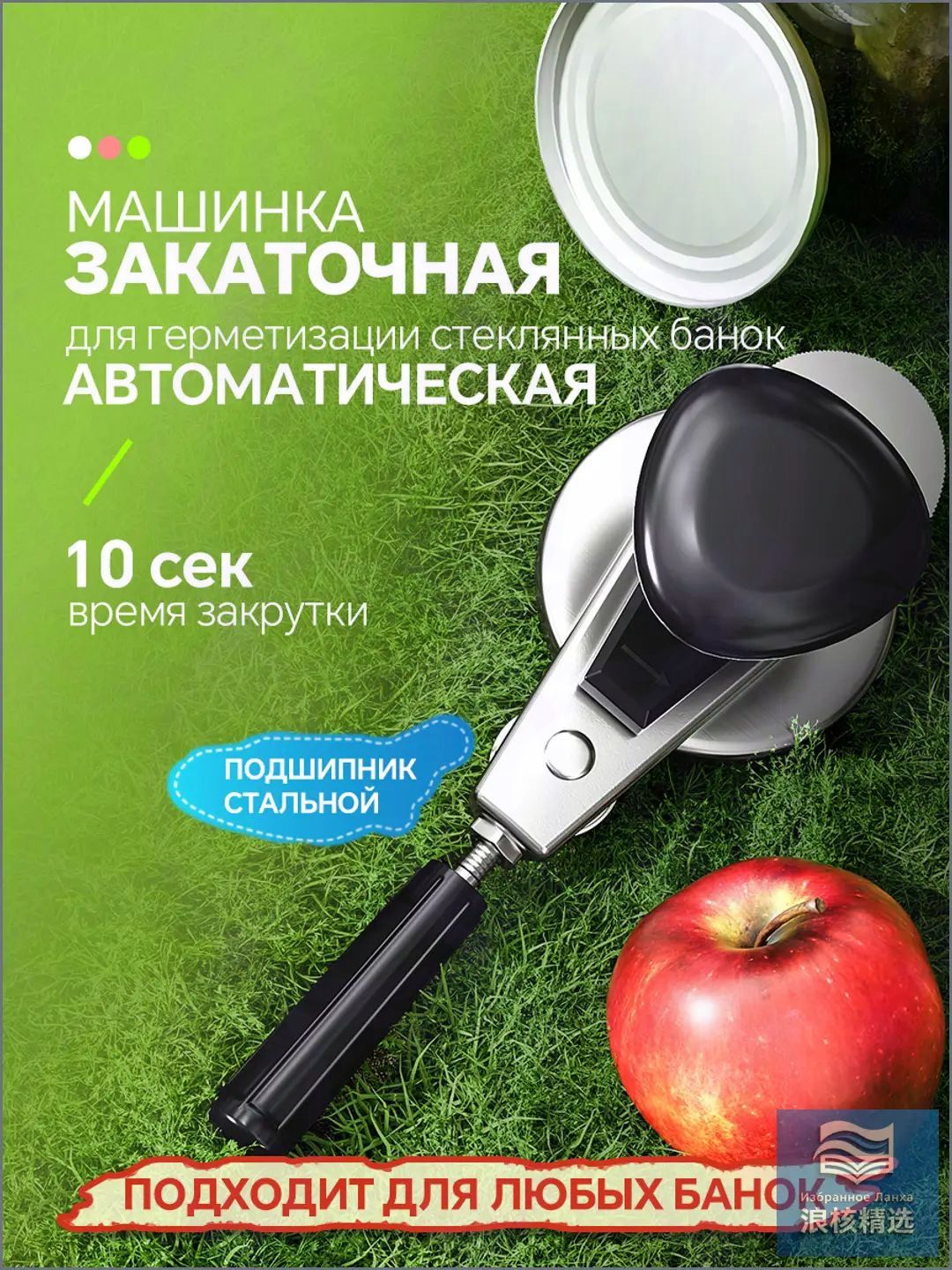 Закаточная машинка автомат, 1 предм.