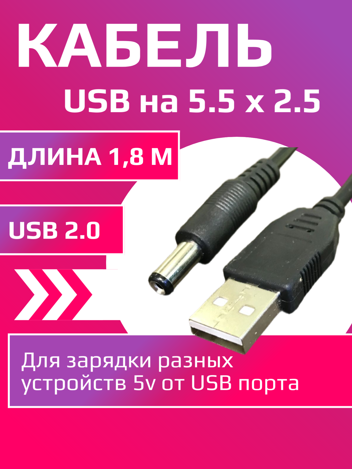 Кабель для зарядки USB на разъём 5.5 х 2.5 мм.