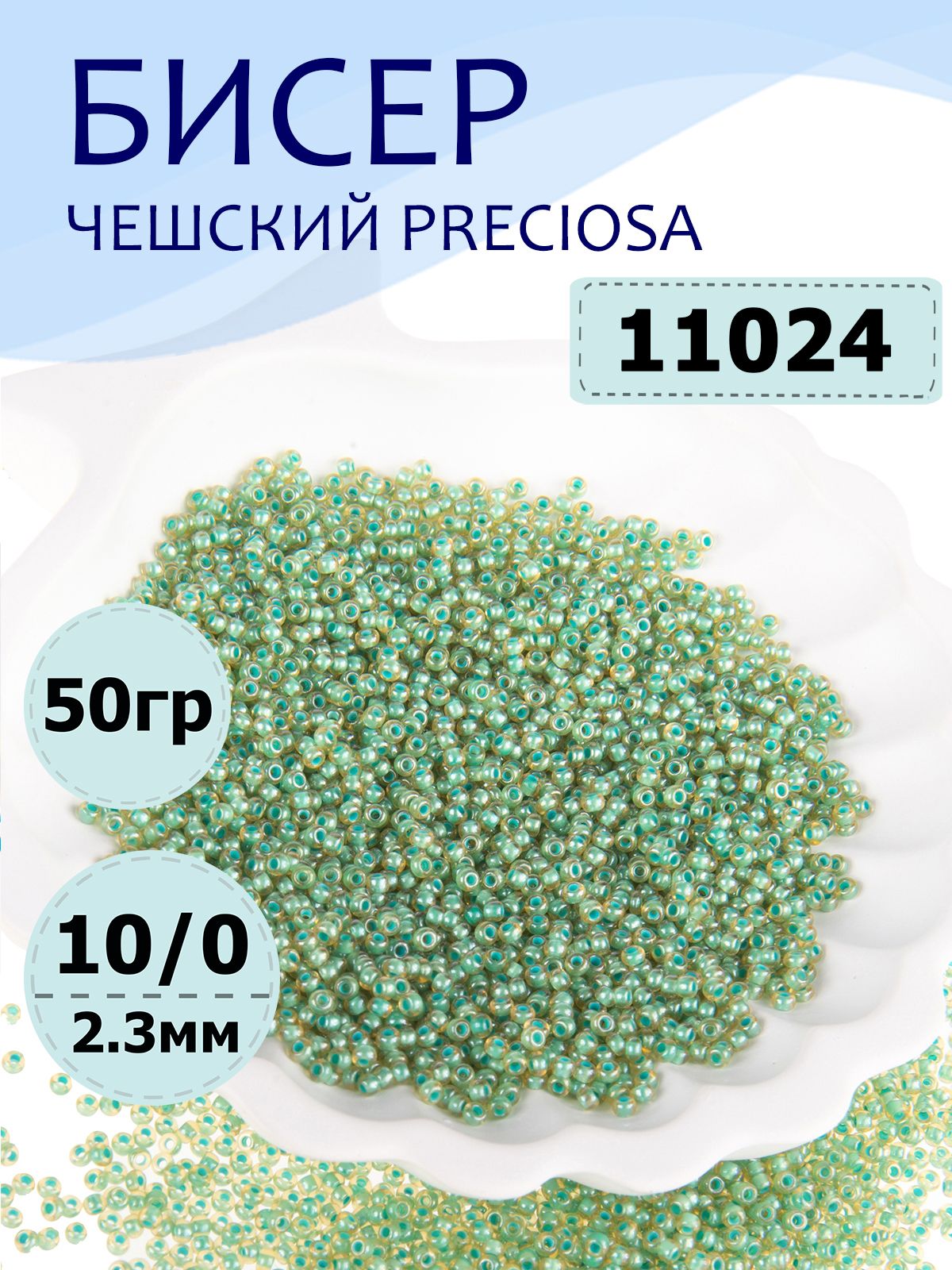 Бисер чешский Preciosa 10/0 цвет 11024 бледно-оливковый 50 г для рукоделия плетения вышивания