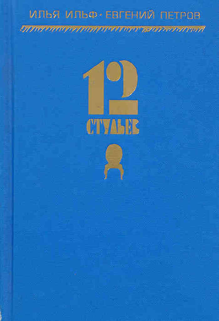 12 стульев