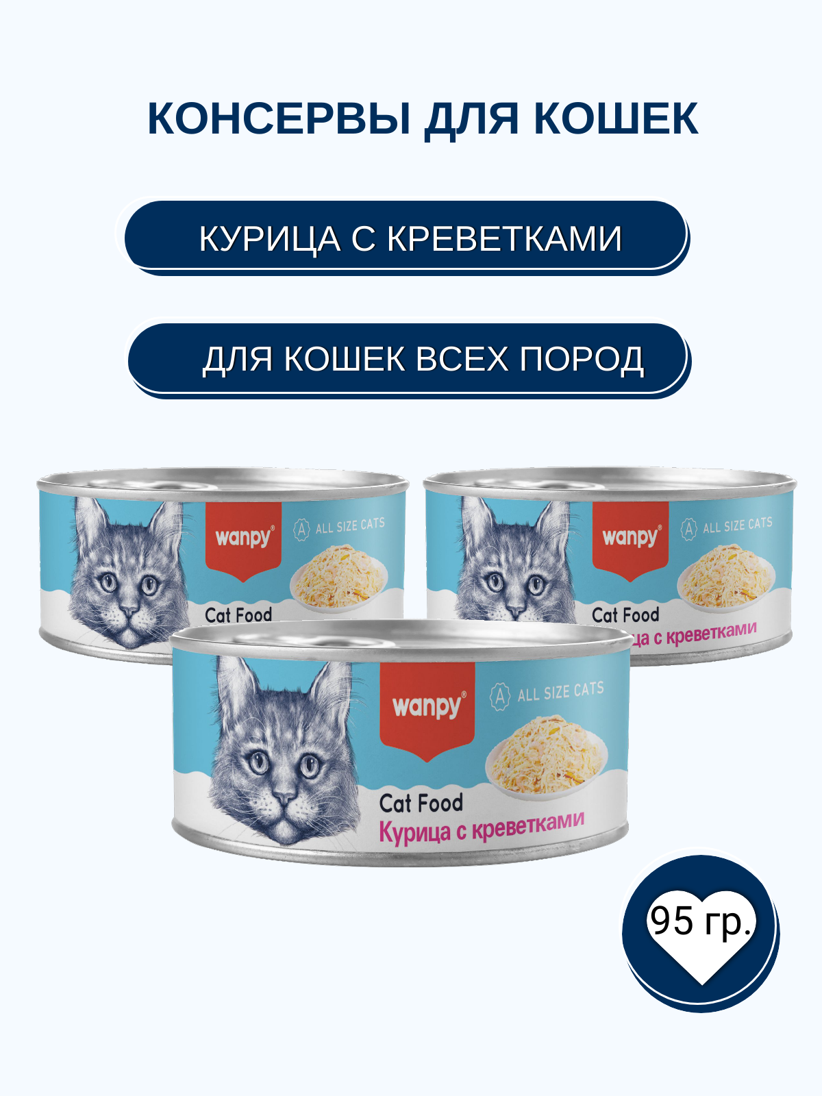Wanpy Cat Консервы для кошек Курица с креветками 95 г (24 банки)