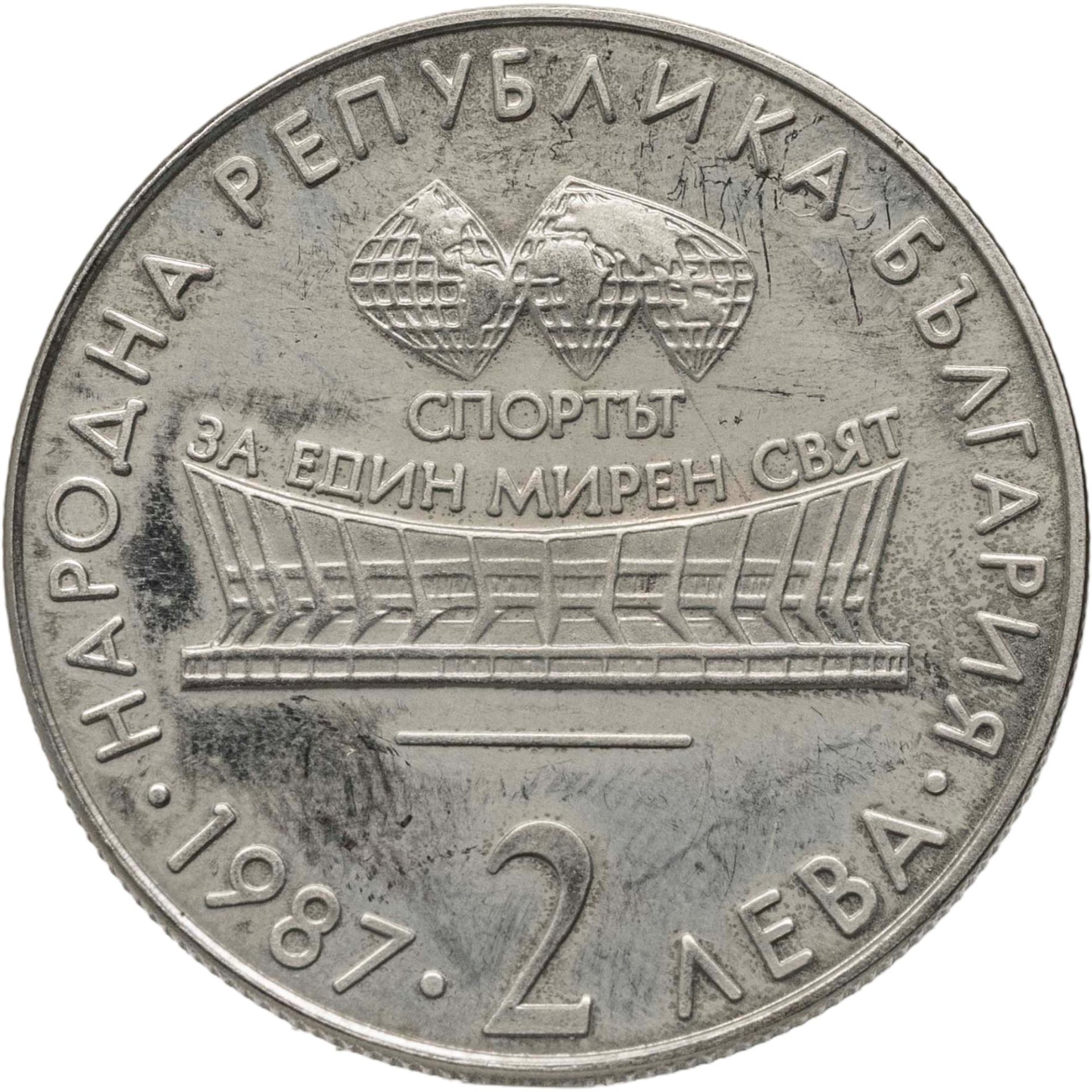 Болгария 2 лева 1987 XIII чемпионат мира по художественной гимнастике в Варне
