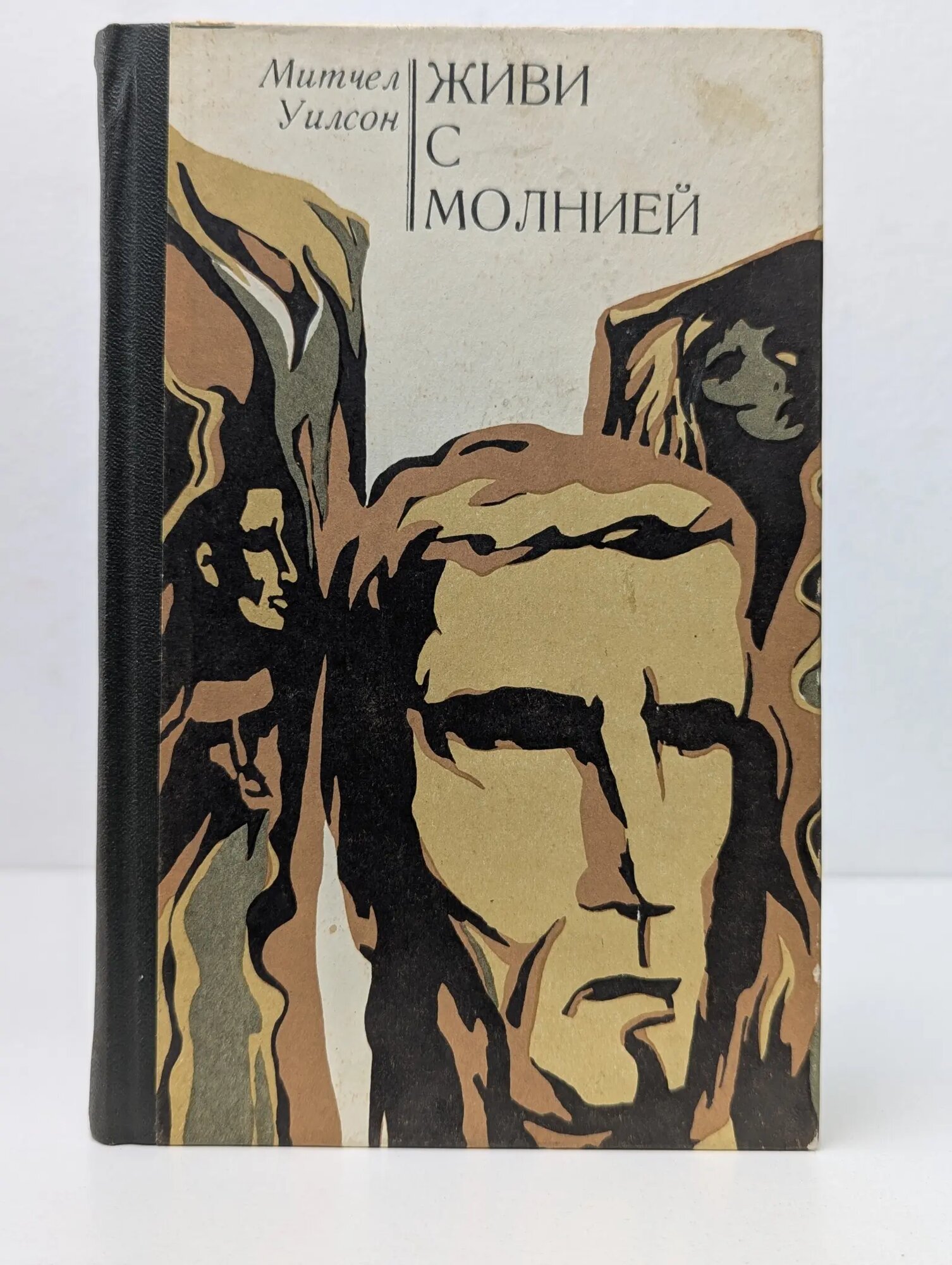 Живи с молнией Уилсон Митчел 1976