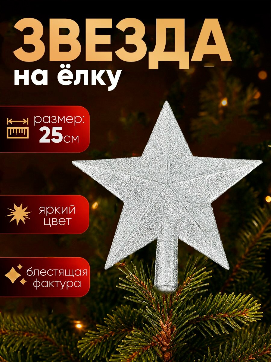 Верхушка на елку "Звезда" 25см