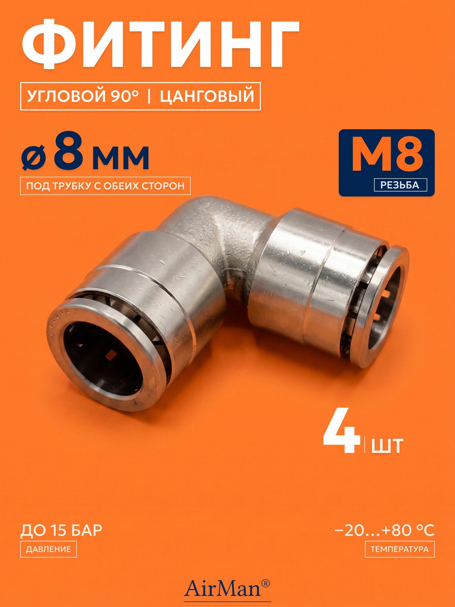 Соединитель цанговый угловой (уголок) латунь, две трубки 8 мм, поворот 90 градусов, 4 шт
