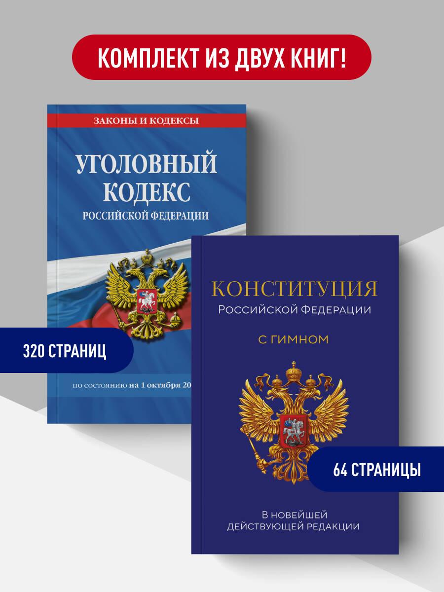 Комплект из 2х книг: Уголовный кодекс РФ. По сост. на 01.10.26/ УК РФ +Конституция Российской Федерации. В новейшей действующей редакции с гимном