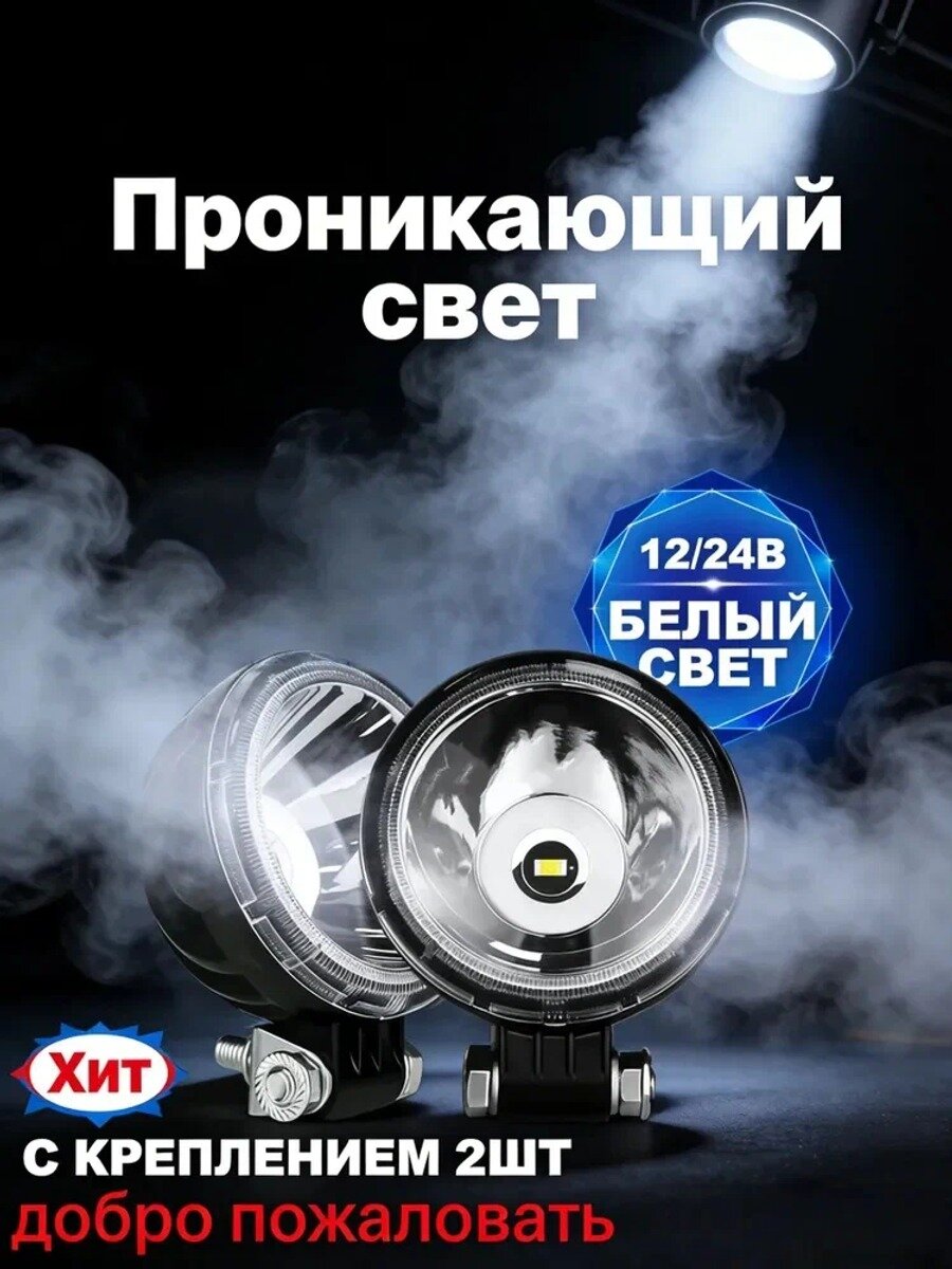 Автомобильная фара 1201002-white-3in, 2 шт. круглая, спереди, 12/24В, 40 Вт, 8000 Лм, алюминий