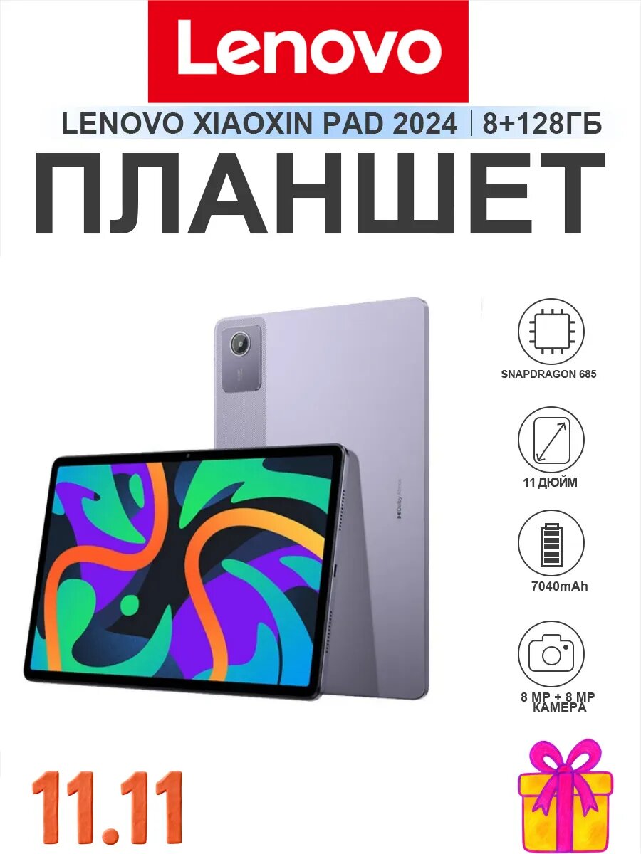 Планшет Xiaoxin pad 2024 8ГБ + 128 ГБ , 11" фиолетовый