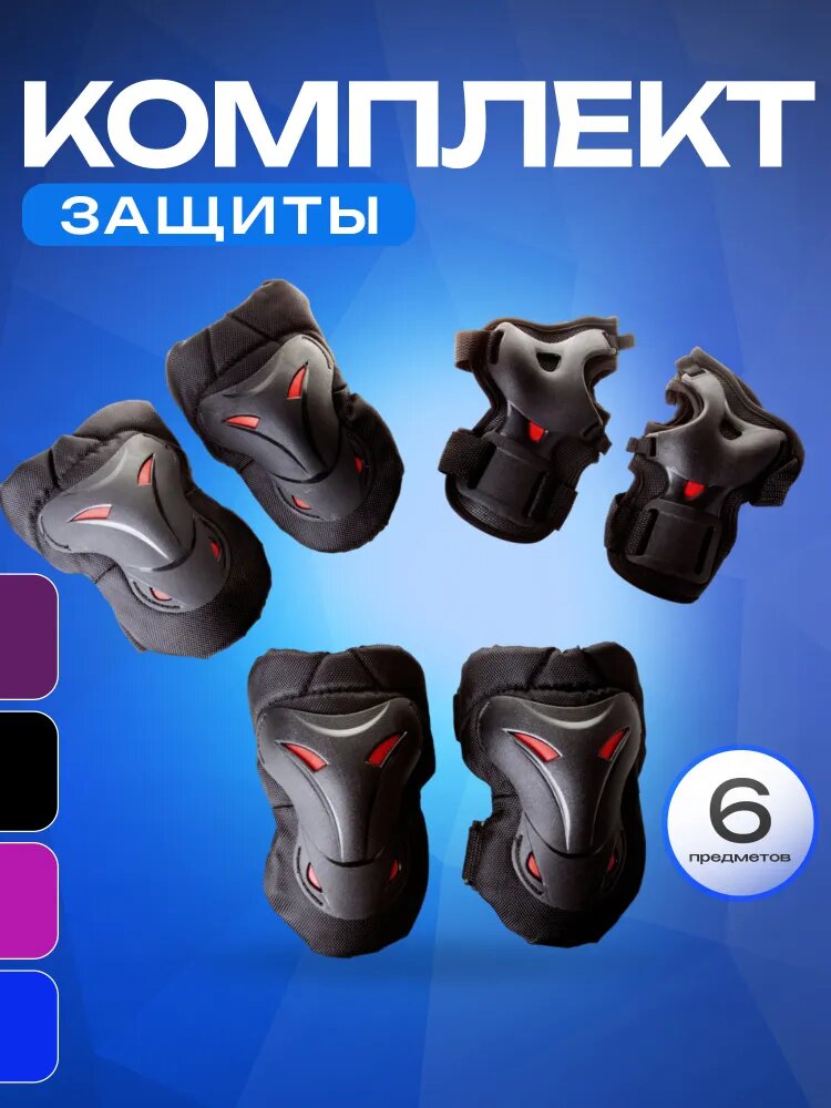 Защита для роликов SPORT COLLECTION