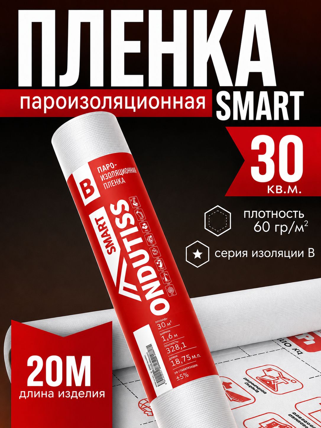 Пароизоляция ONDUTISS SMART B 30 м2 пароизоляционная пленка для кровли, стен, каркасного дома и утеплителя, мембрана с монтажной лентой, Ондутис
