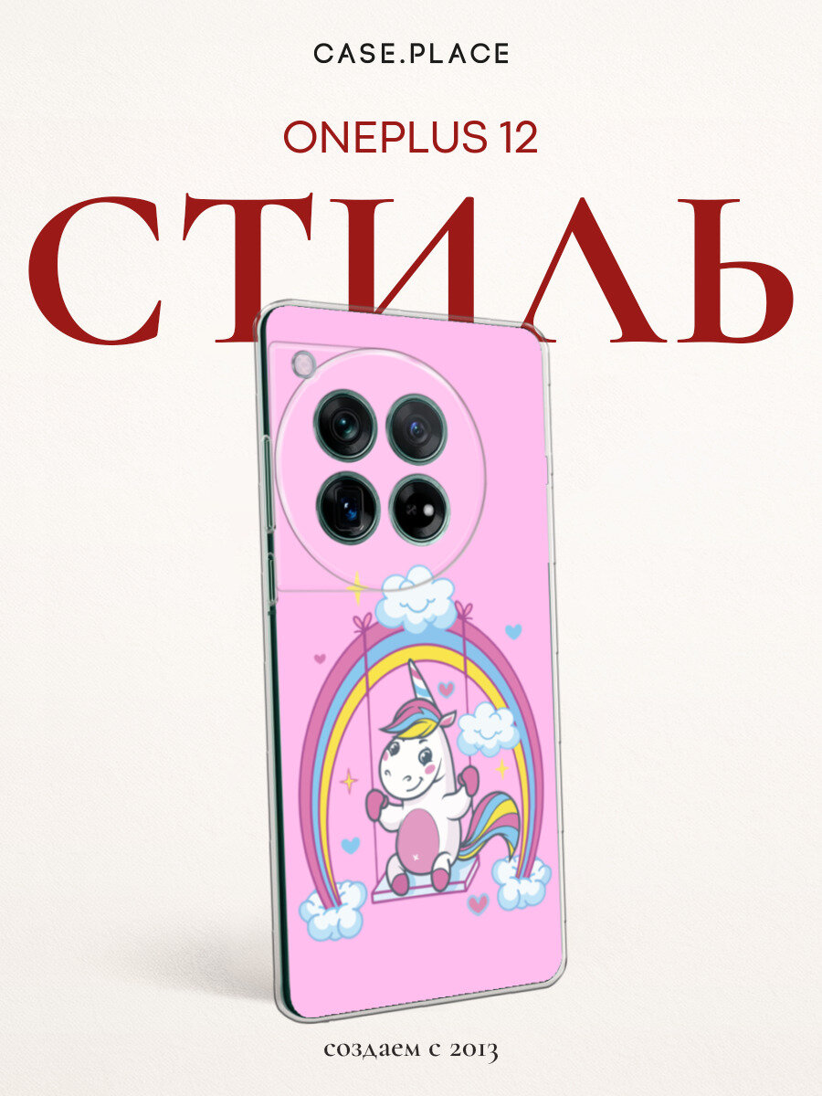 Чехол на OnePlus 12 / Ван Плас 12 с принтом Качели для единорога