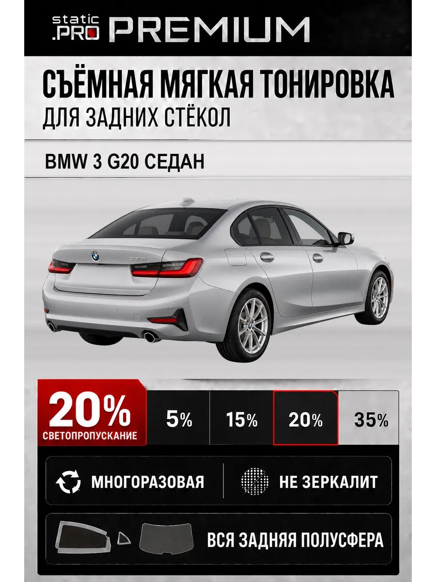 Съемная тонировка для задних BMW 3 G20 седан 20%