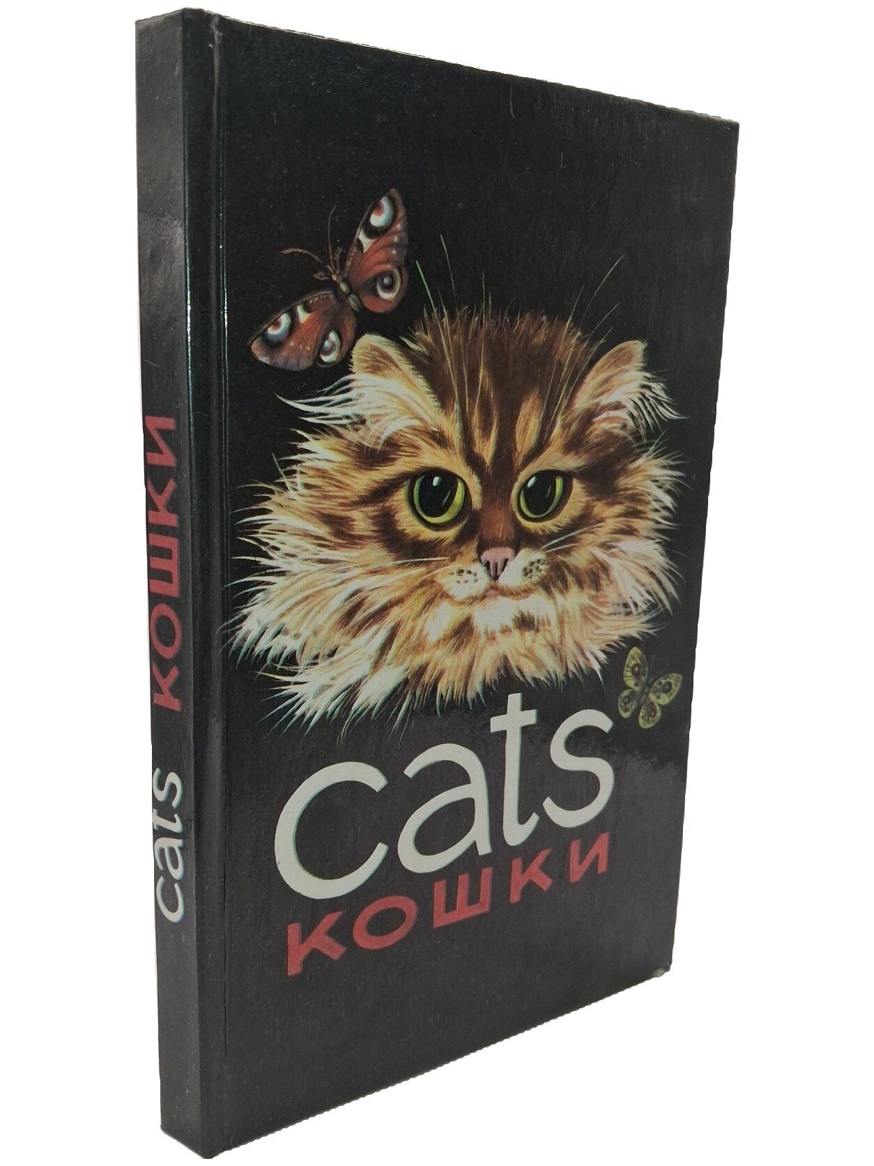 Кошки. Сквирский Вениамин Яковлевич. 1993. Твердый переплет. 240 стр