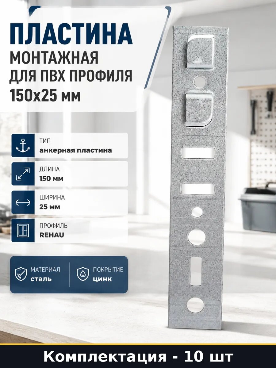 Пластина монтажная для ПВХ профиля 150х25 мм 10 штук