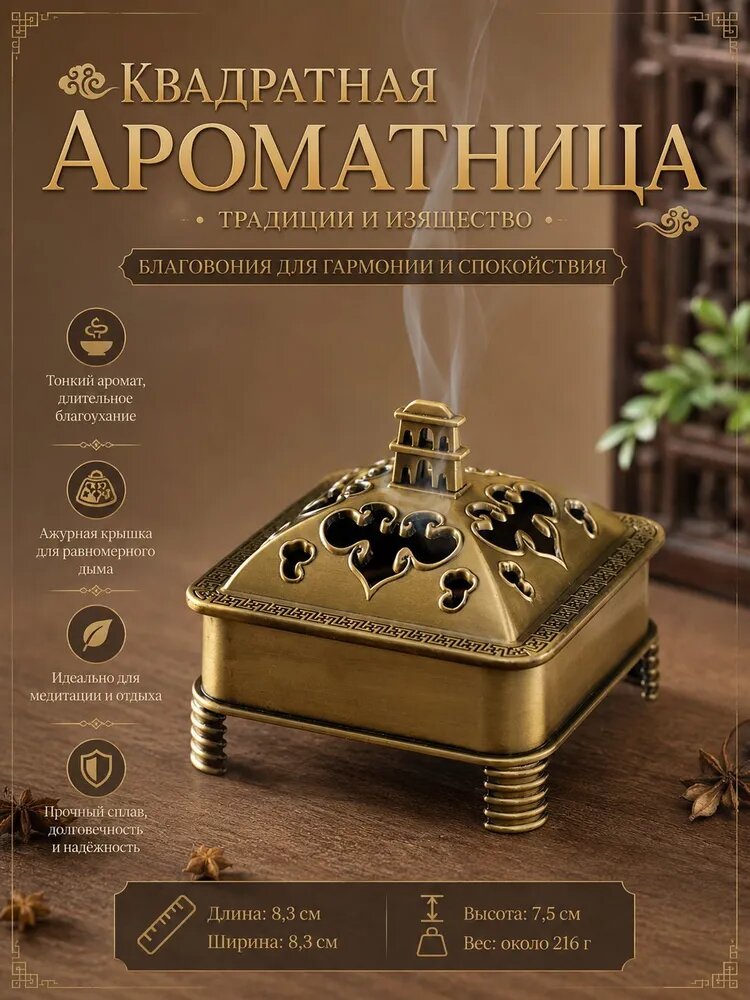 Квадратная курильница для благовоний Ruyi, бронза