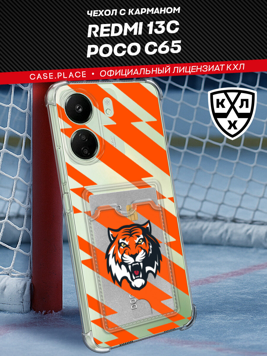 Чехол на Xiaomi Redmi 13C/Poco C65 (Сяоми Редми 13C/Поко С65) с картой и принтом Картхолдер Амур КХЛ