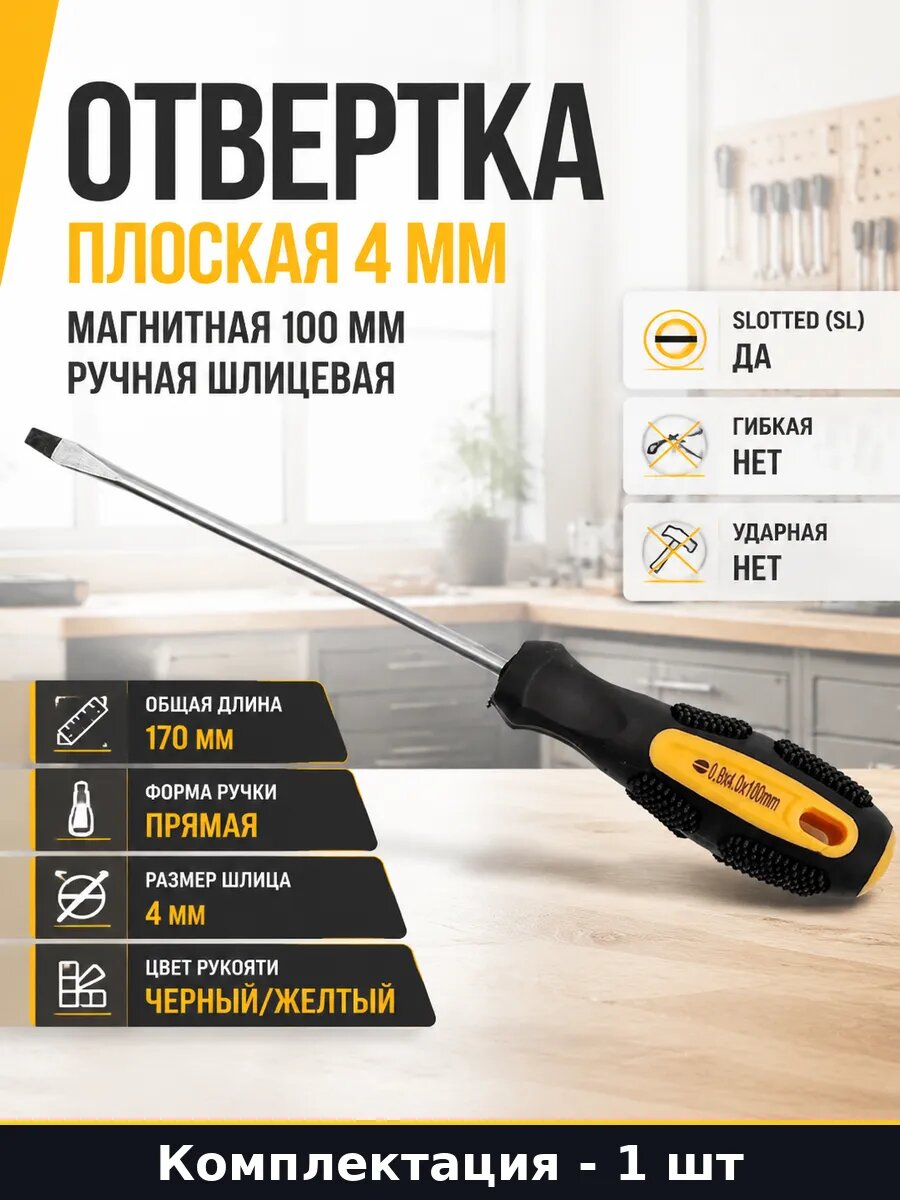 Отвертка плоская 4 мм магнитная 100 мм ручная шлицевая