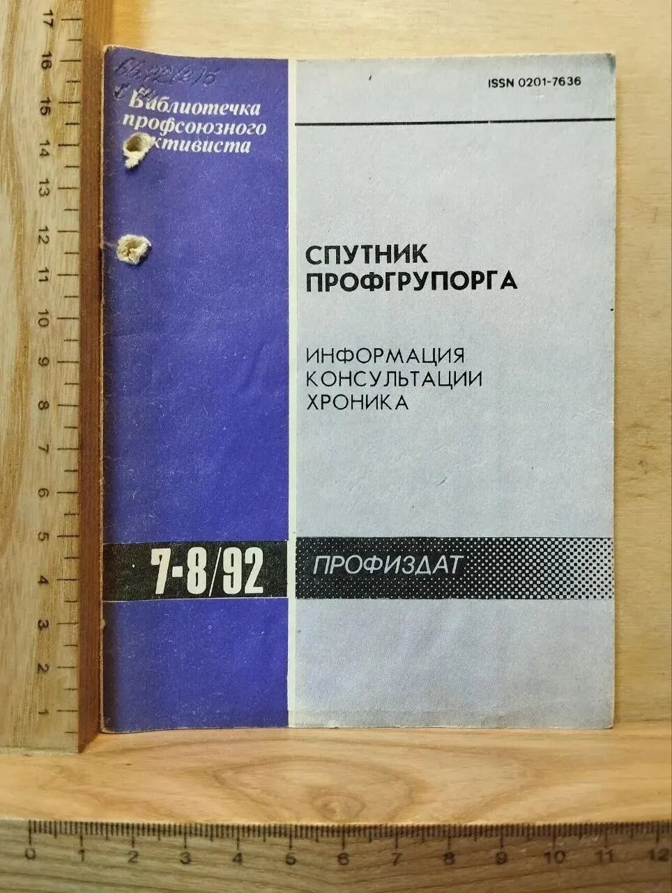 Журнал "Спутник профгрупорга" № 7-8 1992 г.
