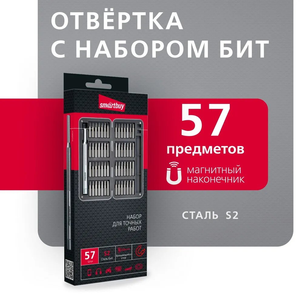 Отвертка с набором бит (насадок) Smartbuy, магнетайзер, магн. кейс S2, 57шт.