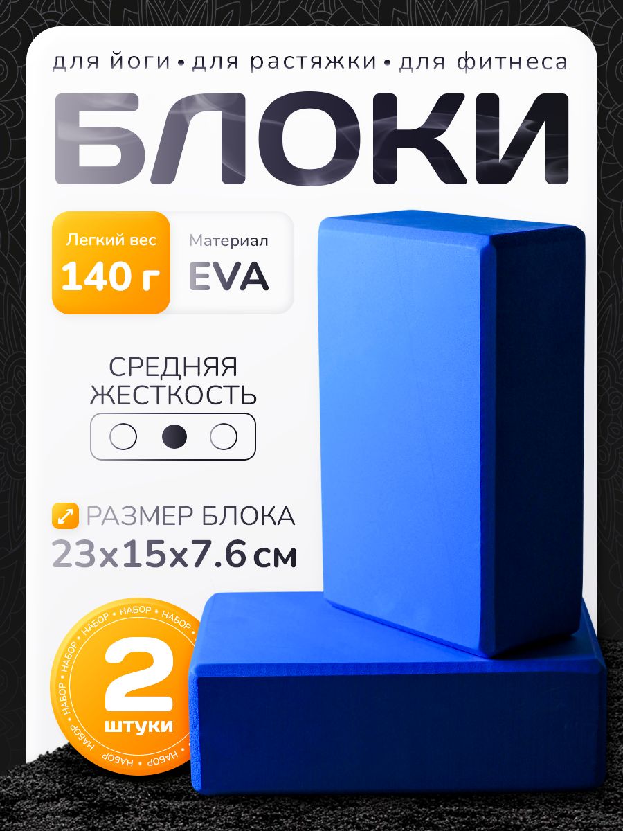 Блок для йоги и фитнеса 2 шт. EVA спортивный 23*15*7,6 см / Блоки для йоги набор 2 шт.