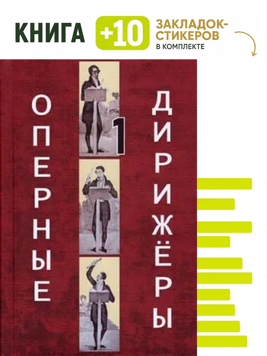 Оперные дирижёры. Том.1. Комплект: книга + 10 закладок-стикеров