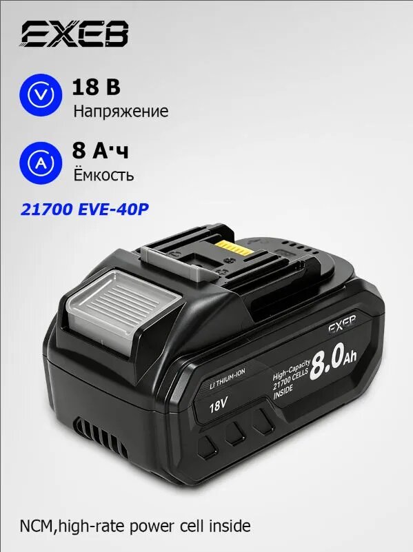 EXEB Аккумулятор для электроинструмента 21700 ячеек 18 В 8 А ч (EVE-40P),1шт