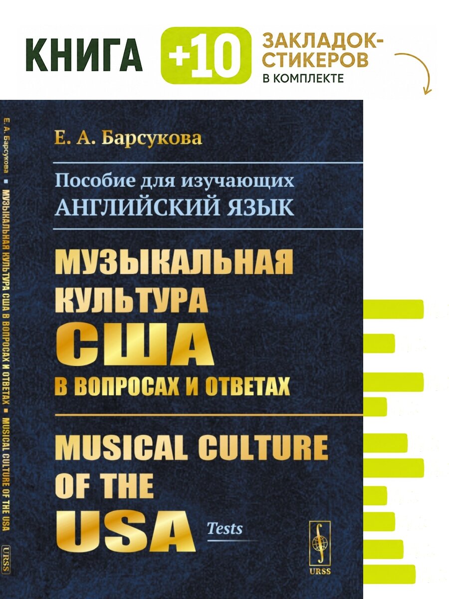 Музыкальная культура США в вопросах и ответах. Пособие для изучающих английский язык. Musical Culture of the USA (tests). Комплект: книга + 10 закладок-стикеров