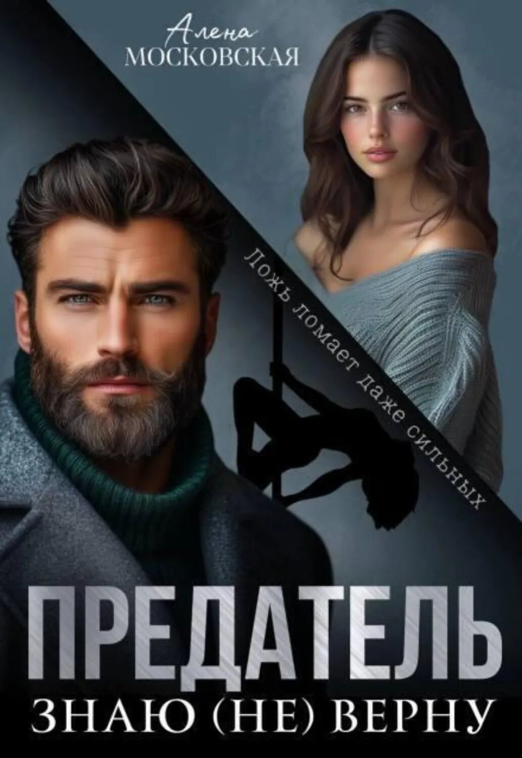Предатель. Знаю, (не) верну [Цифровая книга]